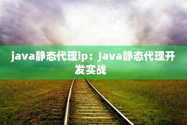 雷电模拟器怎么更改上网ip: 雷电模拟器代理IP设置教程|IP代理网