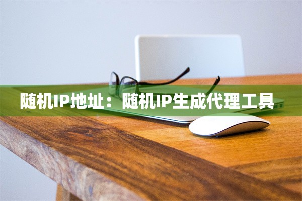 易代理ip怎么用在电脑上(电脑怎么换代理ip)|IP代理网